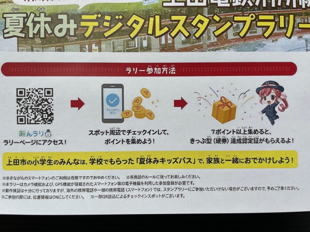 【上田市】別所線で夏休みデジタルスタンプラリー！ 9/1までに達成すれば認定証がもらえます。 | 号外NET 上田