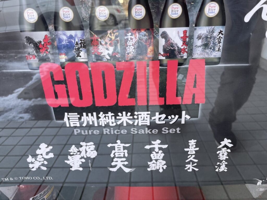 【上田市】まだ買えた！「GODZILLA誕生70周年記念」の信州地酒はラベルがとてもクールです。 | 号外NET 上田